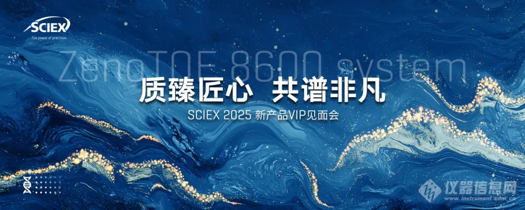 质臻匠心 共谱非凡 | SCIEX ZenoTOF 8600新品见面会“京”彩纷呈！_SCIEX中国