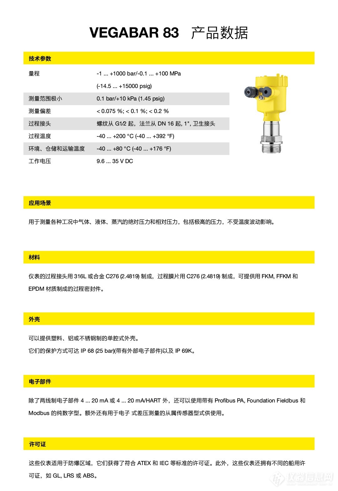威格VEGABAR 83高压压力变送器电子差压_参数_价格-仪器信息网