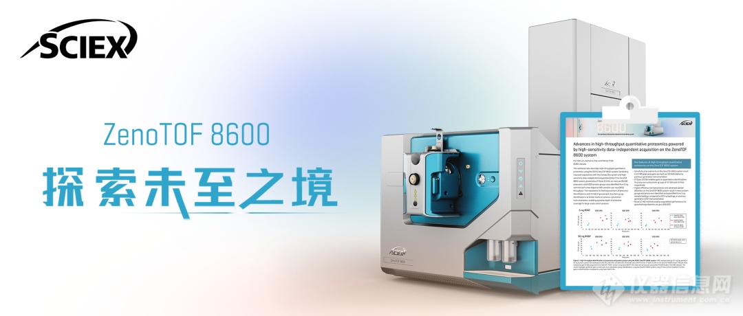 探索未至之境 | SCIEX ZenoTOF 8600高分辨质谱系统赋能完整蛋白分析_SCIEX中国