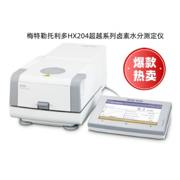 梅特勒托利多HX204 超越系列卤素水分测定仪_参数_价格-仪器信息网