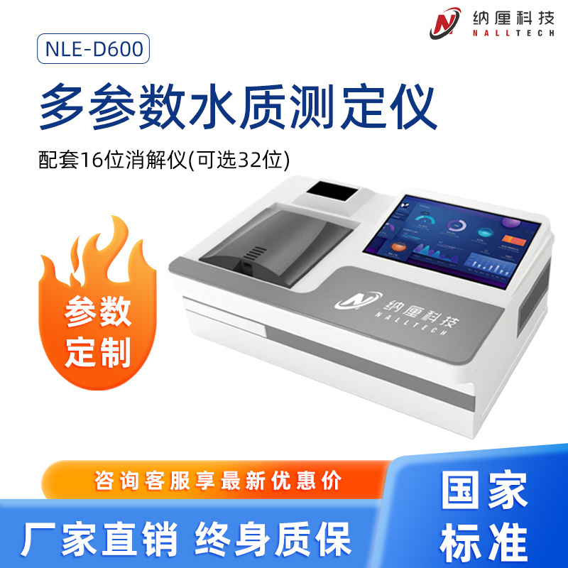 多参数水质检测仪 NLE-D600污废水质COD氨氮总磷总氮分析仪_参数_价格-仪器信息网