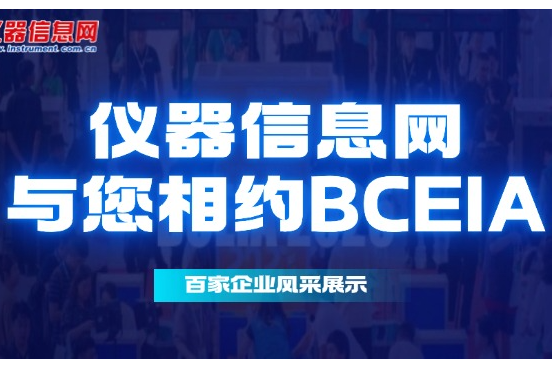 BCEIA 2025展商速递 | 北方夜视与您一起共赴分析测试行业盛宴_资讯中心_仪器信息网