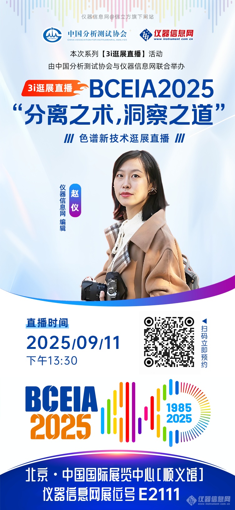锁定9月11日！“分离之术，洞察之道”——BCEIA 2025色谱新技术逛展直播来袭_资讯中心_仪器信息网