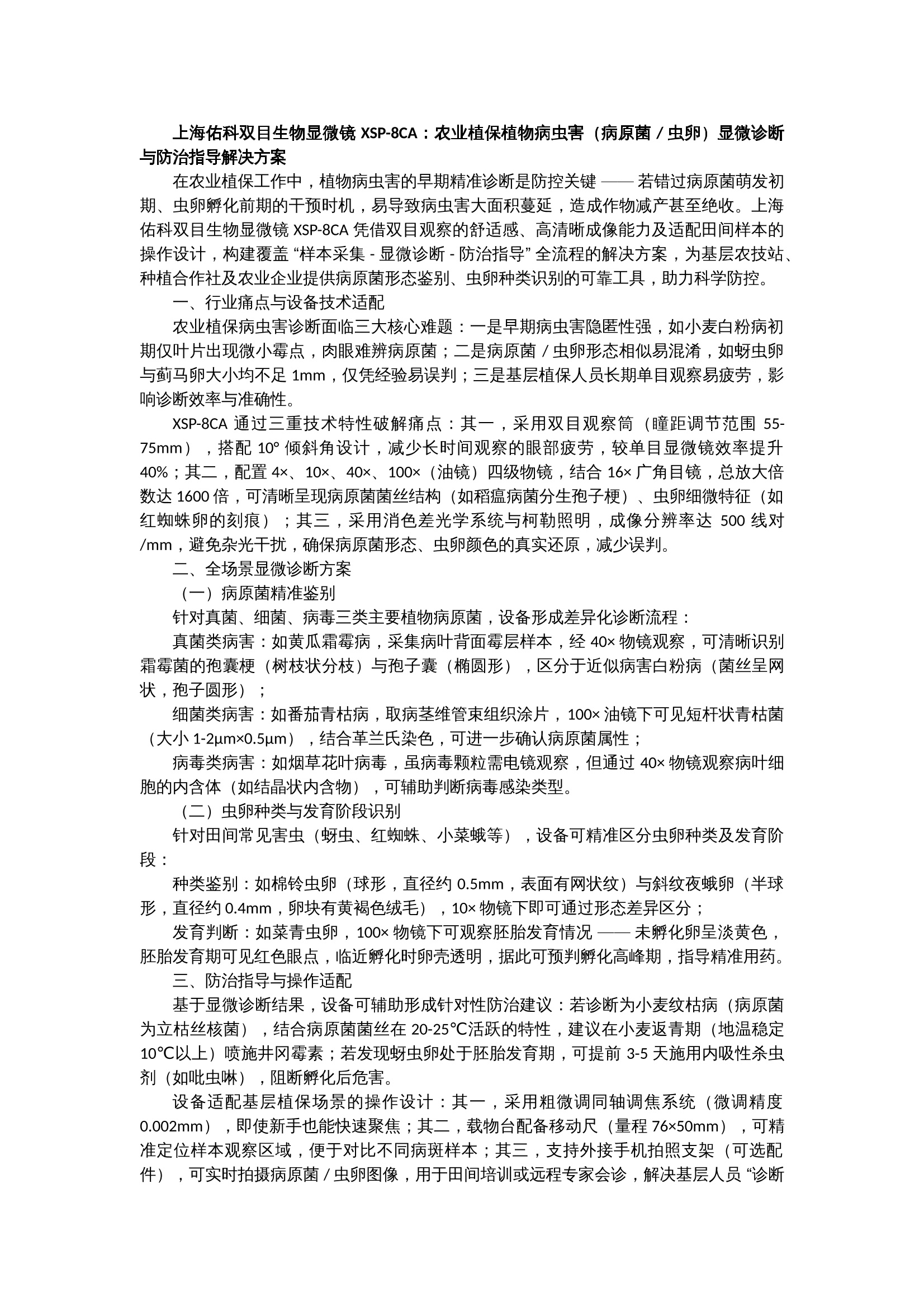 上海佑科双目生物显微镜 XSP-8CA：农业植保植物病虫害（病原菌 / 虫卵）显微诊断与防治指导解决方案_农药无检测仪器 - 仪器信息网