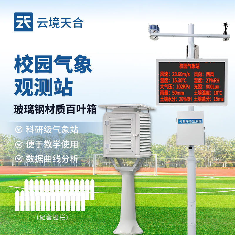 天合环境TH-XQ4 供应商_山东气象站TH-XQ4 【图】_仪器信息网