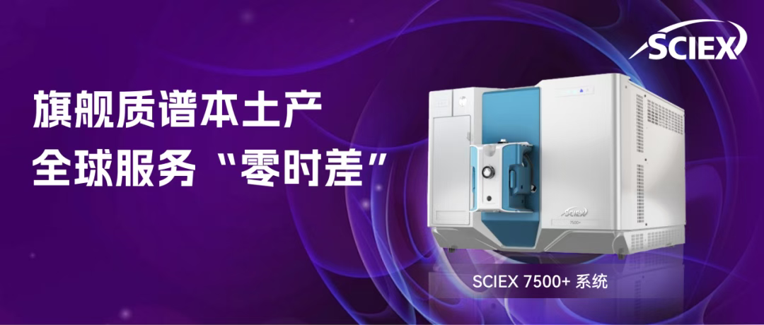 SCIEX中国_SCIEX_首页