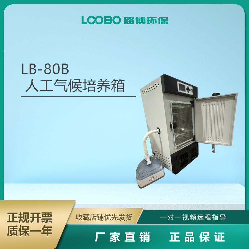 青岛路博LB-80B植物/光照培养箱多少钱_仪器信息网社区