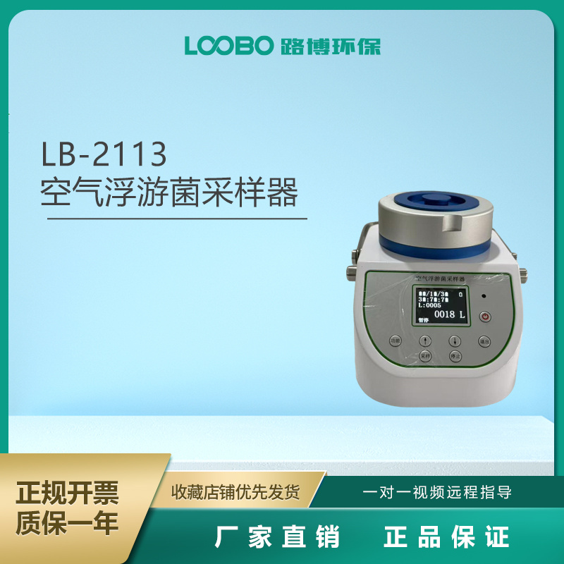 路博LB-2113A型空气浮游尘菌采样器_参数_价格-仪器信息网