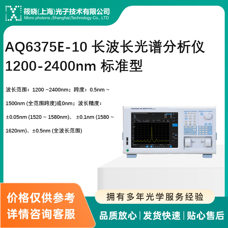 筱晓光子AQ6375E-10 长波长光谱分析仪1200-2400nm 标准型_报价 - 筱晓（上海）光子技术有限公司