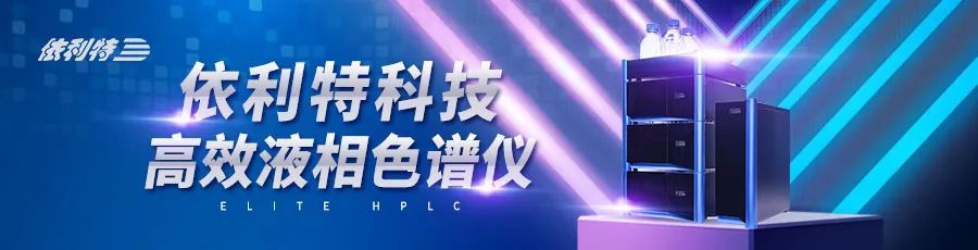 依利特科技EClassical D3290L示差折光检测器荣获CISILE 2026自主创新奖_资讯中心_仪器信息网