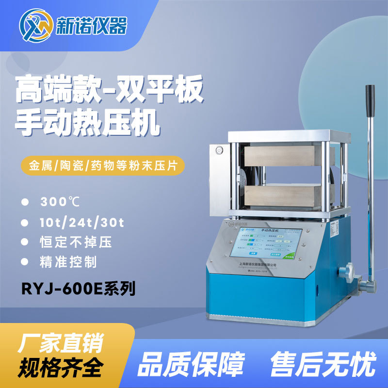 新诺双平板热压机30吨一体式油压压片机RYJ-600E4压片机300℃_参数_价格-仪器信息网