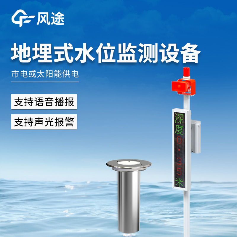 地埋式水位监测设备FT-JS1_参数_价格-仪器信息网