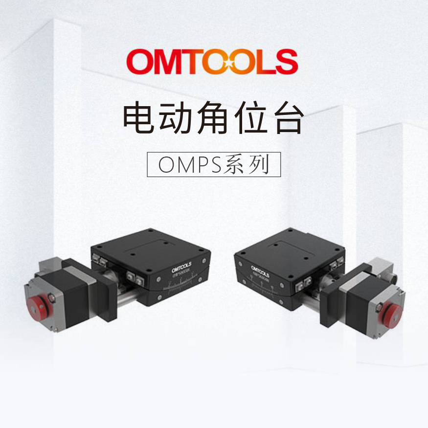 OMTOOLS仪器_OMTOOLS一般经销商-武汉红星杨科技有限公司
