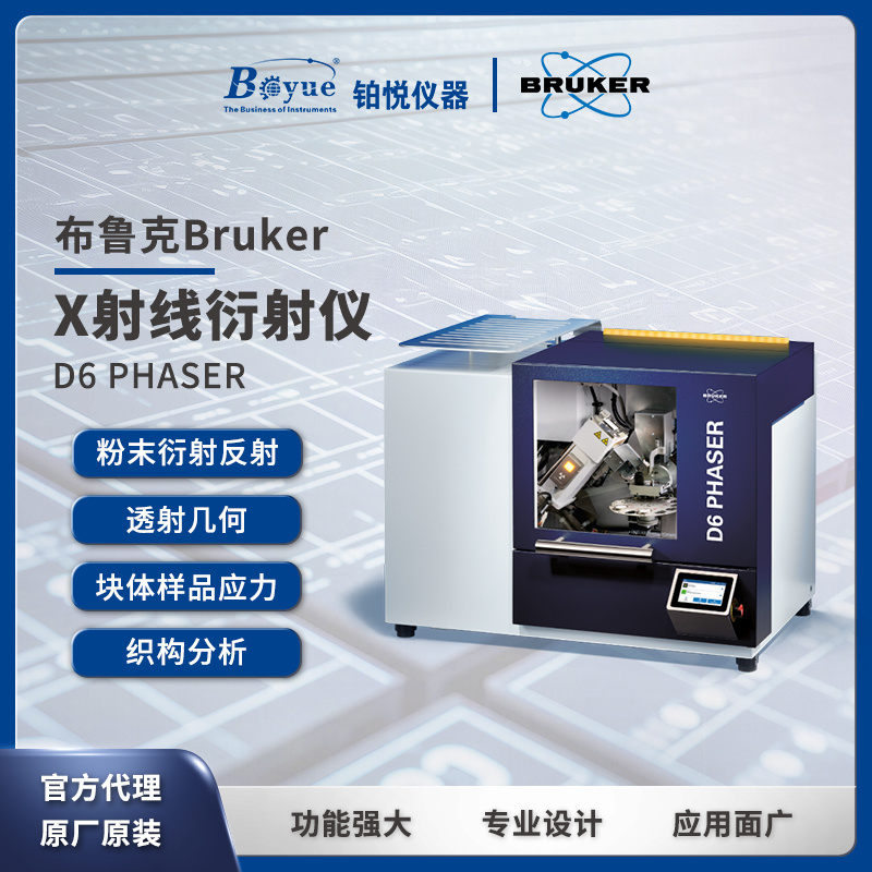 布鲁克BRUKER X射线衍射仪XRD D6 PHASER_参数_价格-仪器信息网