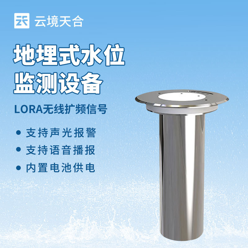 地埋式积水监测设备TH -JS1云境天合_参数_价格-仪器信息网