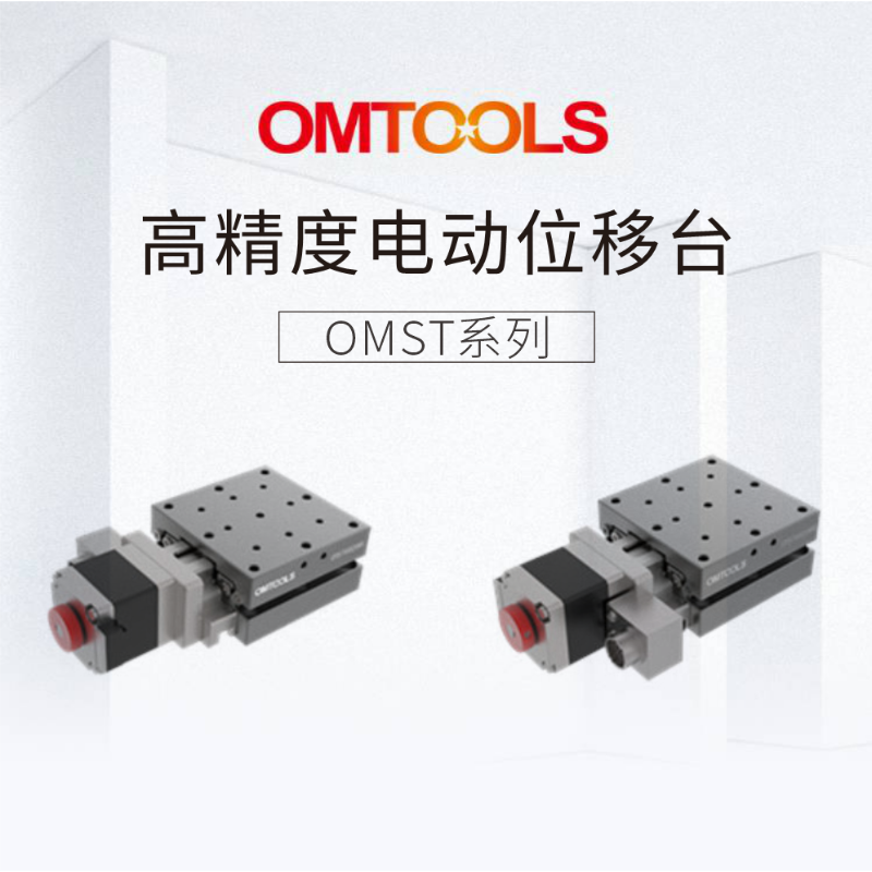 OMTOOLS仪器_OMTOOLS一般经销商-武汉红星杨科技有限公司