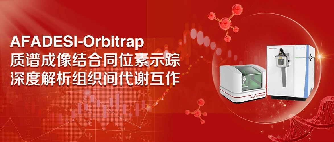 AFADESI-Orbitrap质谱成像结合同位素示踪深度解析组织间代谢互作_赛默飞色谱与质谱