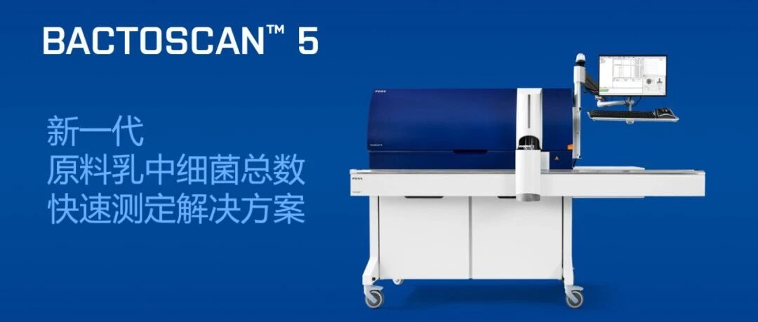 福斯全新BactoScan 5，检测成本降低20%！_丹麦福斯分析仪器