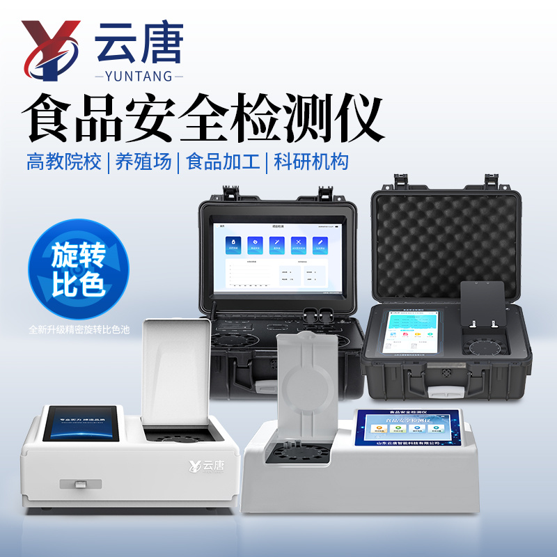 云唐YT-SP02·YT-GB12食品安全快速检测仪基本信息_仪器信息网社区