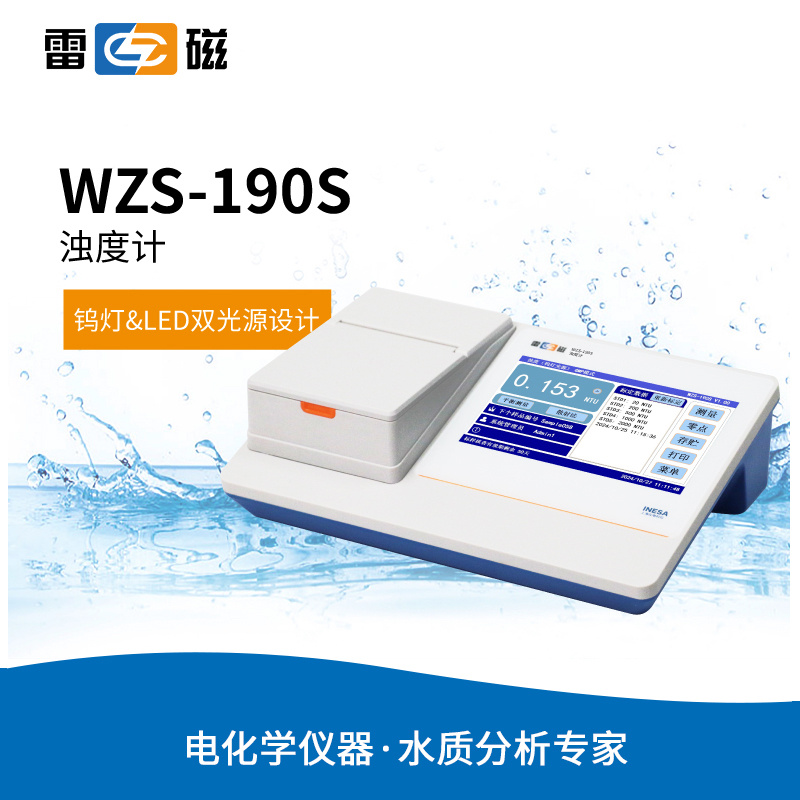 雷磁WZS-190S型浊度计_参数_价格-仪器信息网