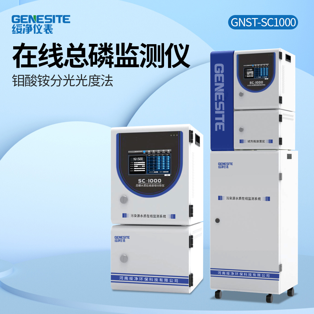 绥净-在线总磷监测仪GNST - SC1000型_参数_价格-仪器信息网