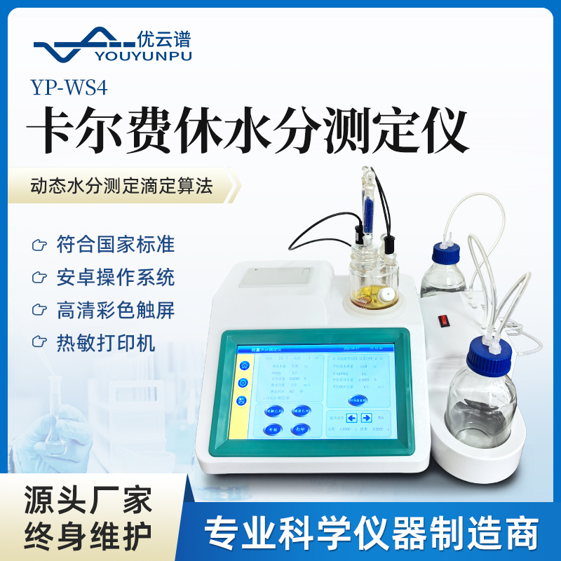 优云谱YP-WS2卡氏水分测定仪/卡氏水份测定仪是什么_仪器信息网社区