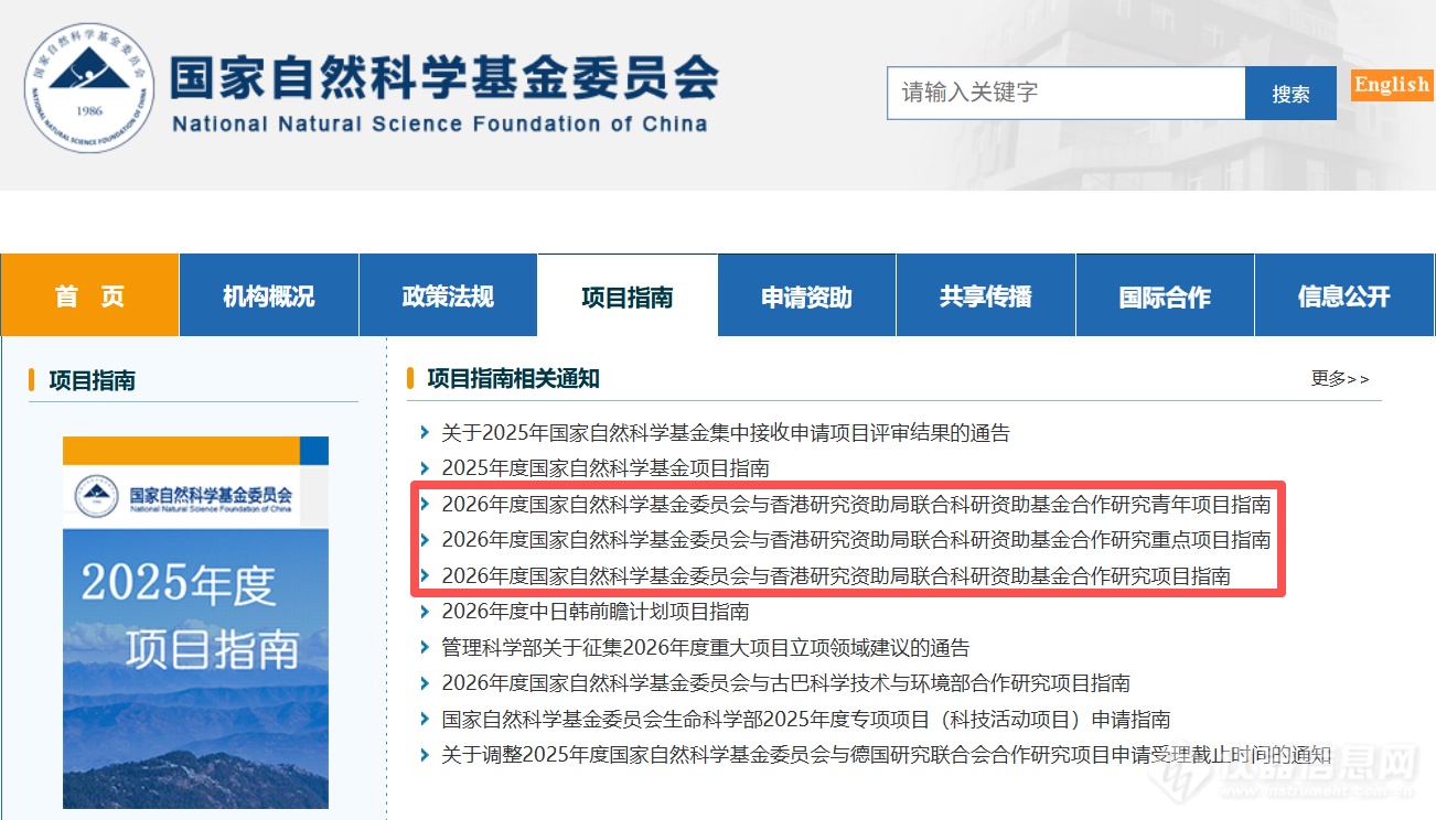 2026年度NSFC-RGC合作研究项目启动：合作项目、重点项目与青年项目指南同步公布_资讯中心_仪器信息网