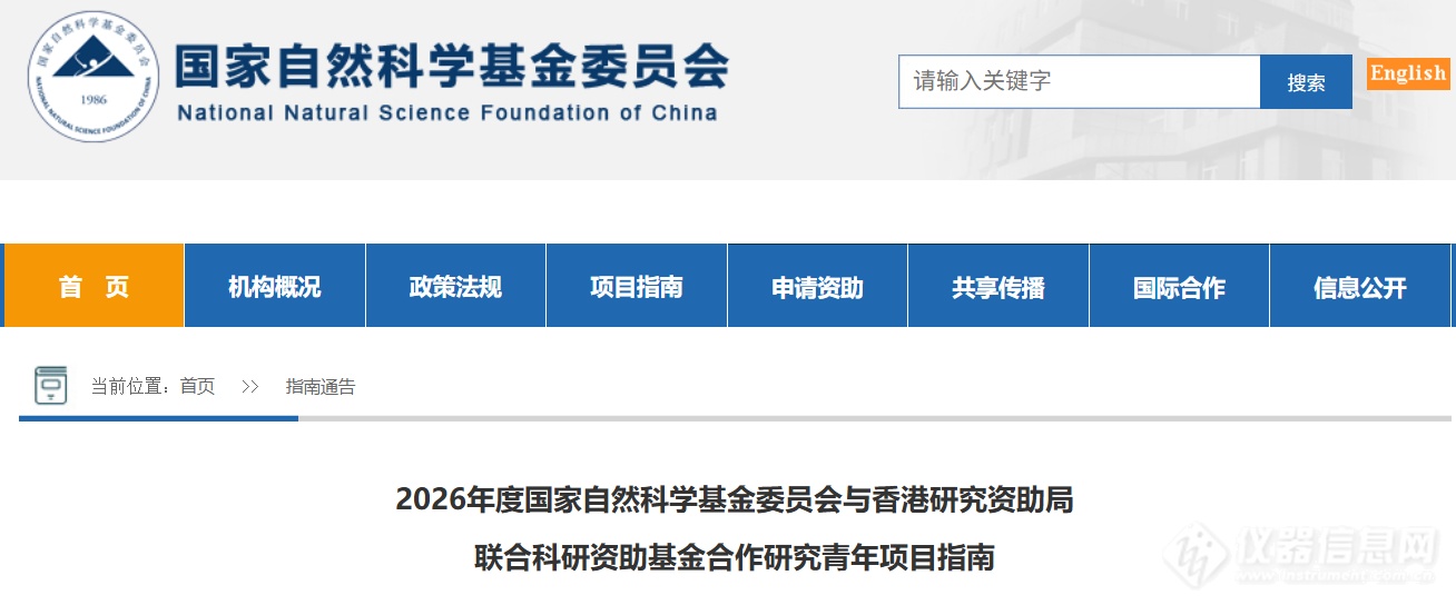 2026年度NSFC-RGC合作研究项目启动：合作项目、重点项目与青年项目指南同步公布_资讯中心_仪器信息网