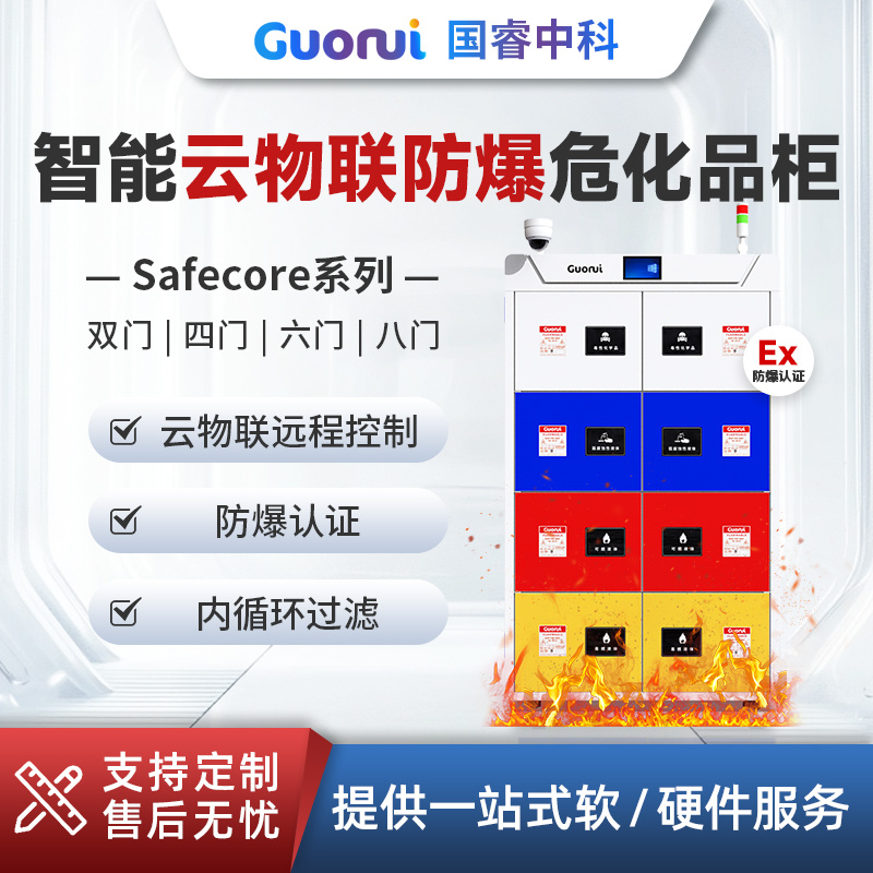 国睿中科rfid智能云物联防爆危化品试剂柜防火防爆远程操控精准定位safecore系列智能云物联防爆危化品试剂柜_报价 - 北京国睿中科技术 ...