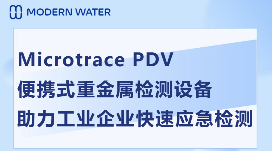 应用 | Microtrace PDV 便携式重金属检测设备助力工业企业快速应急检测_Modern Water (英国现代水务）