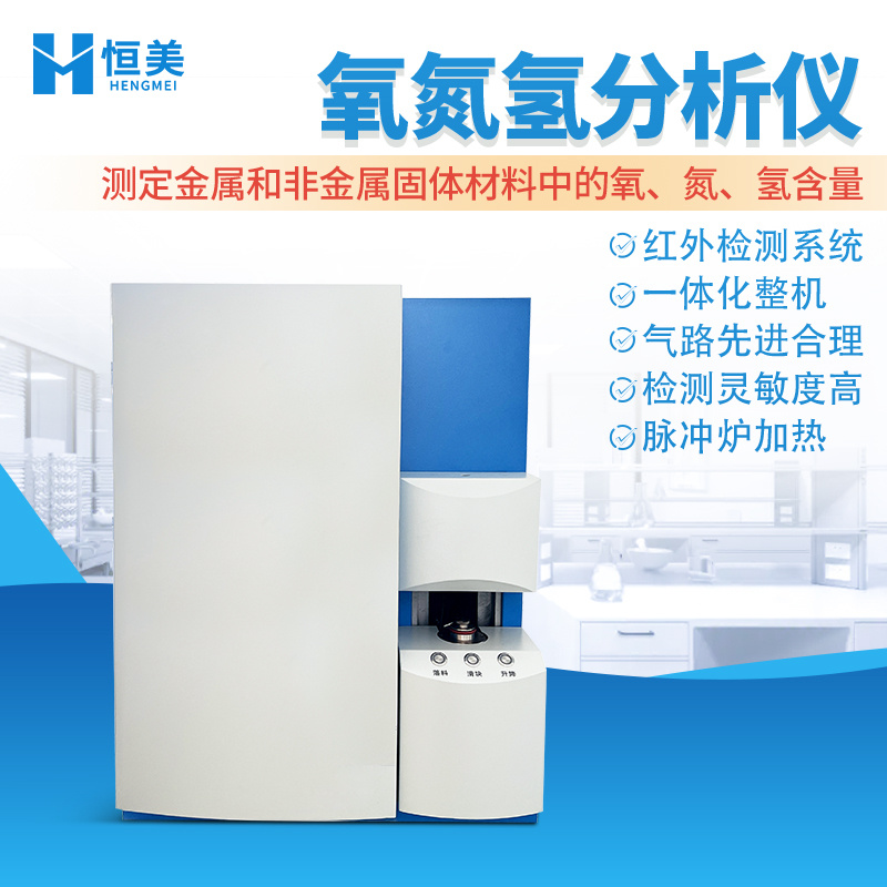 恒美HM-ONH氧氮分析仪（氧氮氢分析仪）型号介绍_仪器信息网社区