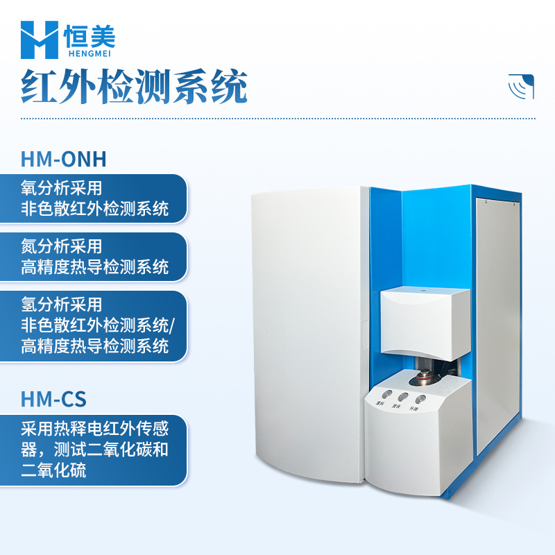 恒美HM-ONH氧氮分析仪（氧氮氢分析仪）型号介绍_仪器信息网社区