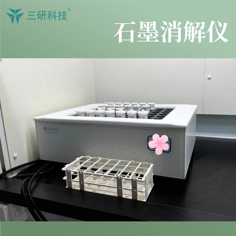 三研科技 LF-70 电热消解仪多少钱_仪器信息网社区
