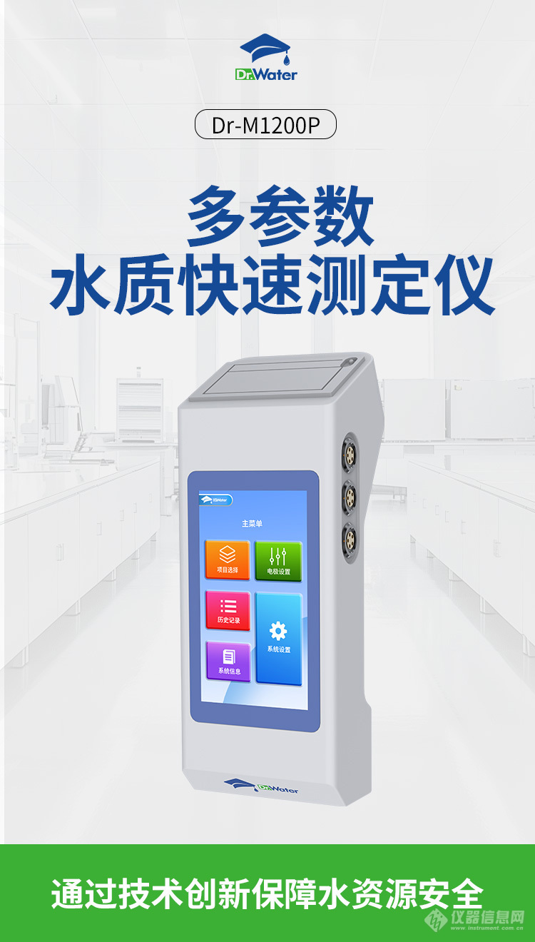 多参数水质快速测定仪 水博士 Dr-M1200P_参数_价格-仪器信息网