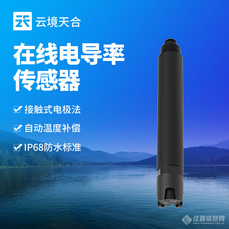 云境天合水质电导率传感器—可精准监测水体电导率，确保饮用水水源地保护项目水质安全_山东天合环境科技有限公司成都分公司