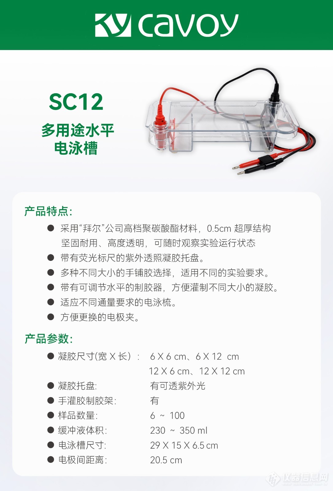 凯元电泳CAVOY SC12 型 水平电泳系统_参数_价格-仪器信息网