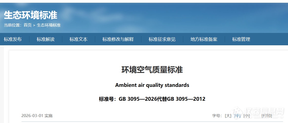 3月1日实施！环境空气质量新国标发布，GB 3095—2012废止_我要测网