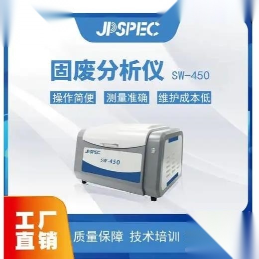 SW-450分析仪 SW-450固废检测仪金属多元素分析仪_参数_价格-仪器信息网