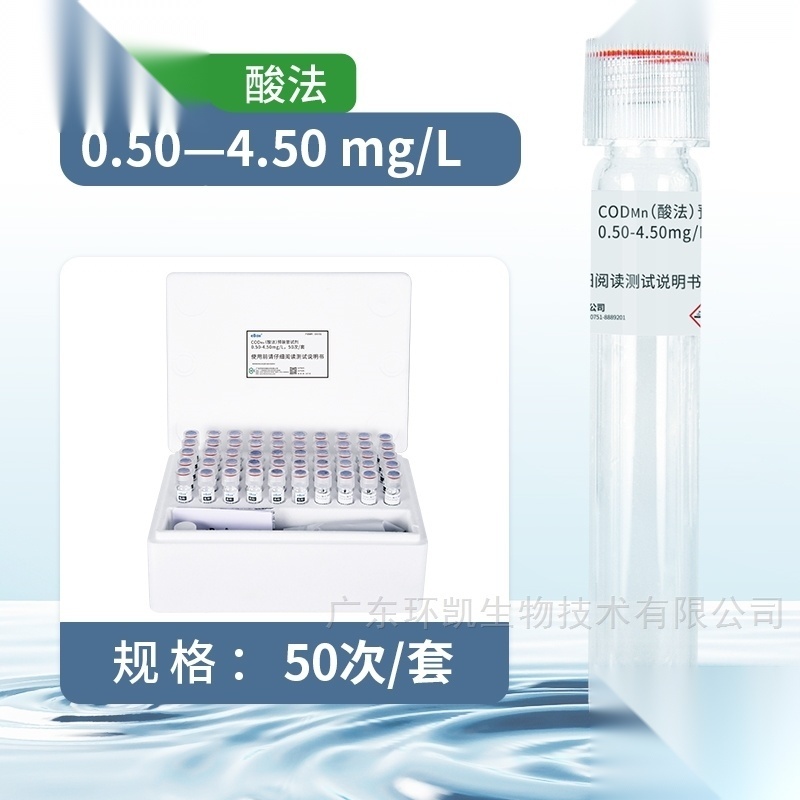 0.50-4.50mg/L CODMn酸法预装管试剂 低量程cod试剂 环凯_参数_价格-仪器信息网