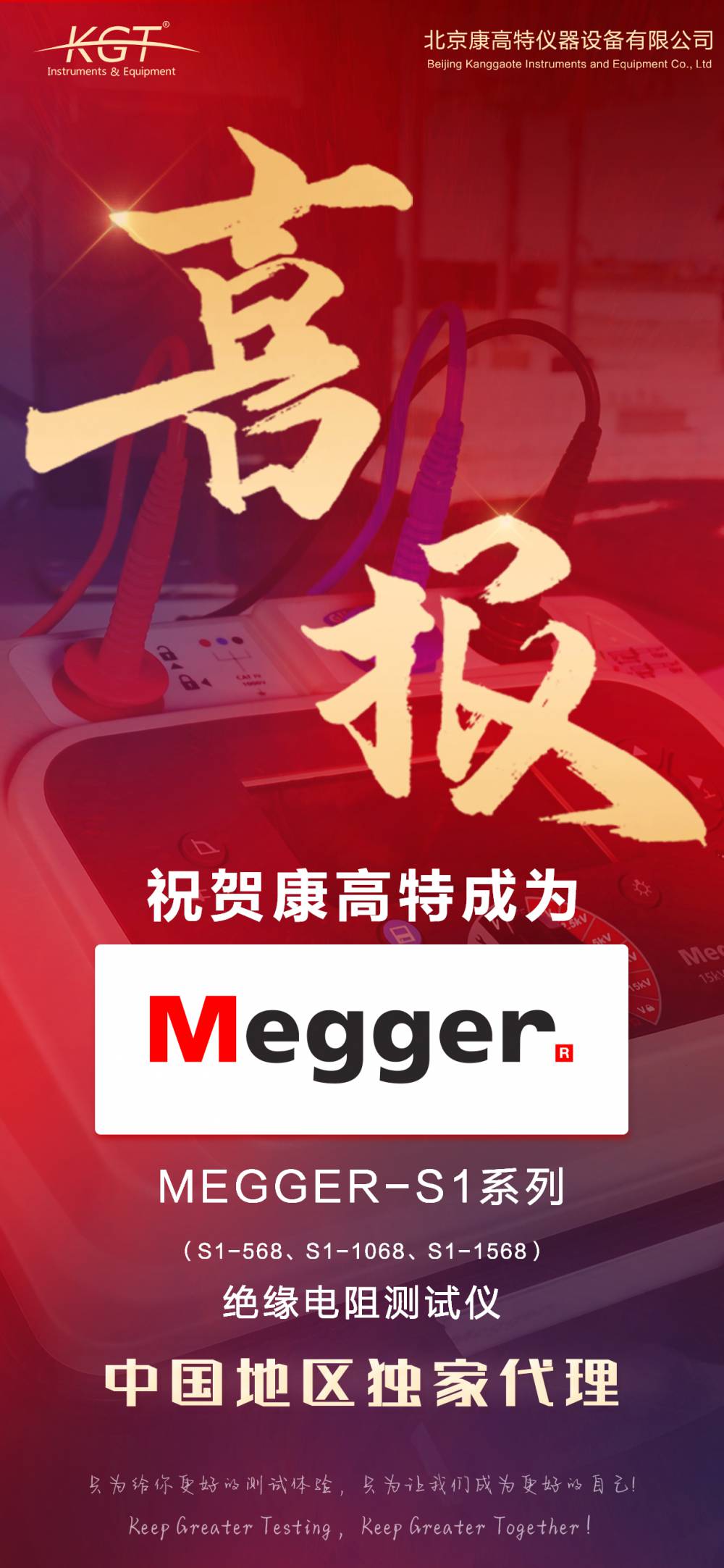 康高特成为Megger S1系列绝缘电阻测试仪中国区总代理_北京康高特仪器设备有限公司