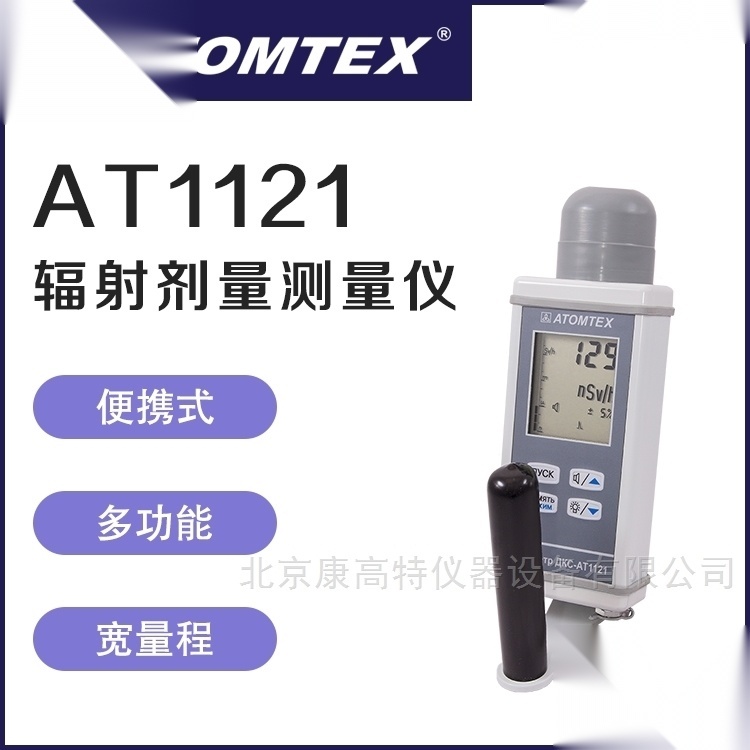 AT1121 白俄罗斯ATOMTEX辐射剂量测量仪_参数_价格-仪器信息网