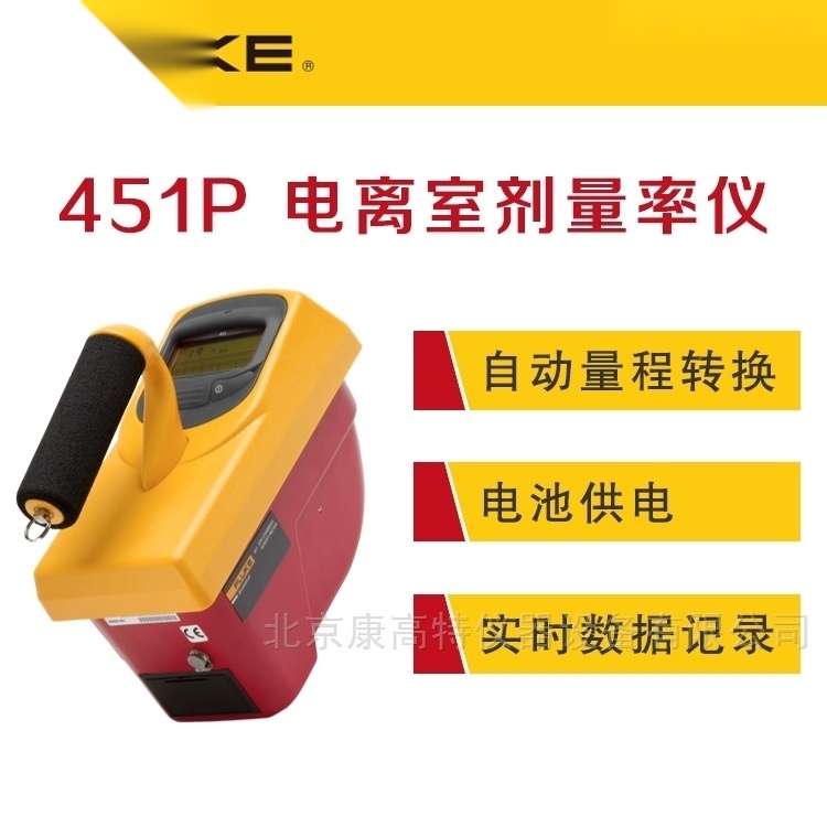 451P 美国FLUKE(福禄克)辐射剂量率仪_参数_价格-仪器信息网