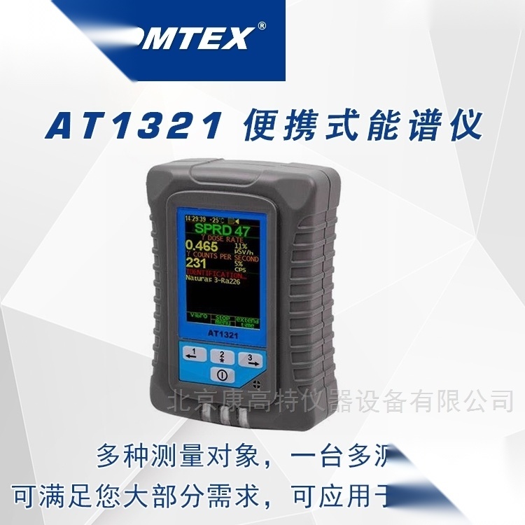 AT1321 白俄罗斯ATOMTEX便携式能谱仪_参数_价格-仪器信息网
