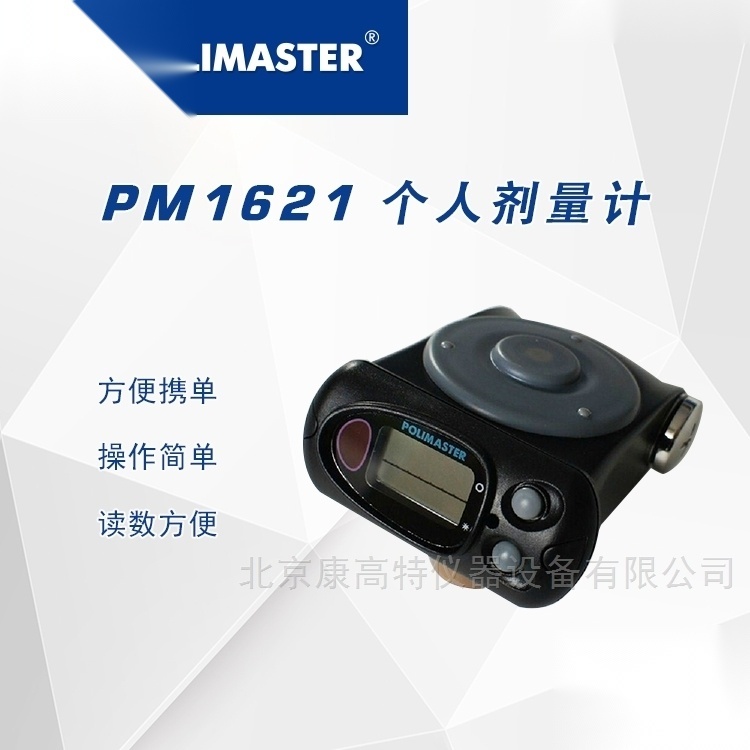 PM1621 白俄罗斯POLIMASTER个人剂量计_参数_价格-仪器信息网