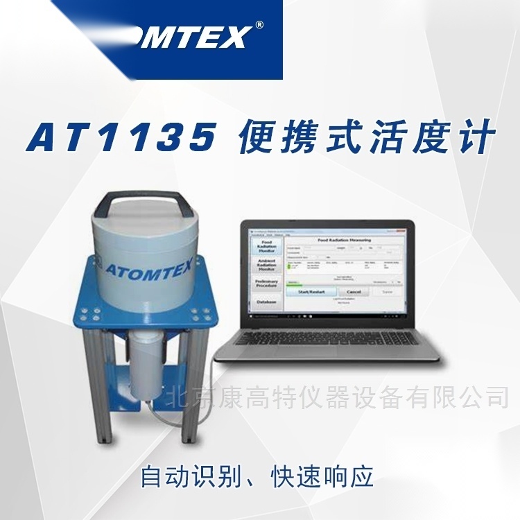 AT1135 白俄罗斯ATOMTEX 便携式活度计_参数_价格-仪器信息网