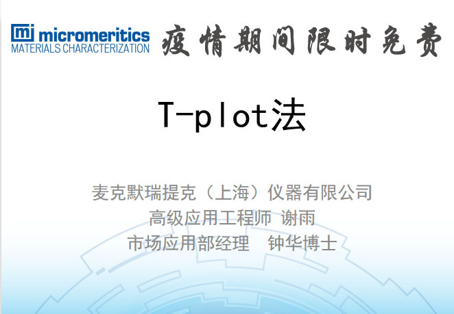 T-Plot 法培训_谢雨_仪课通精品课程