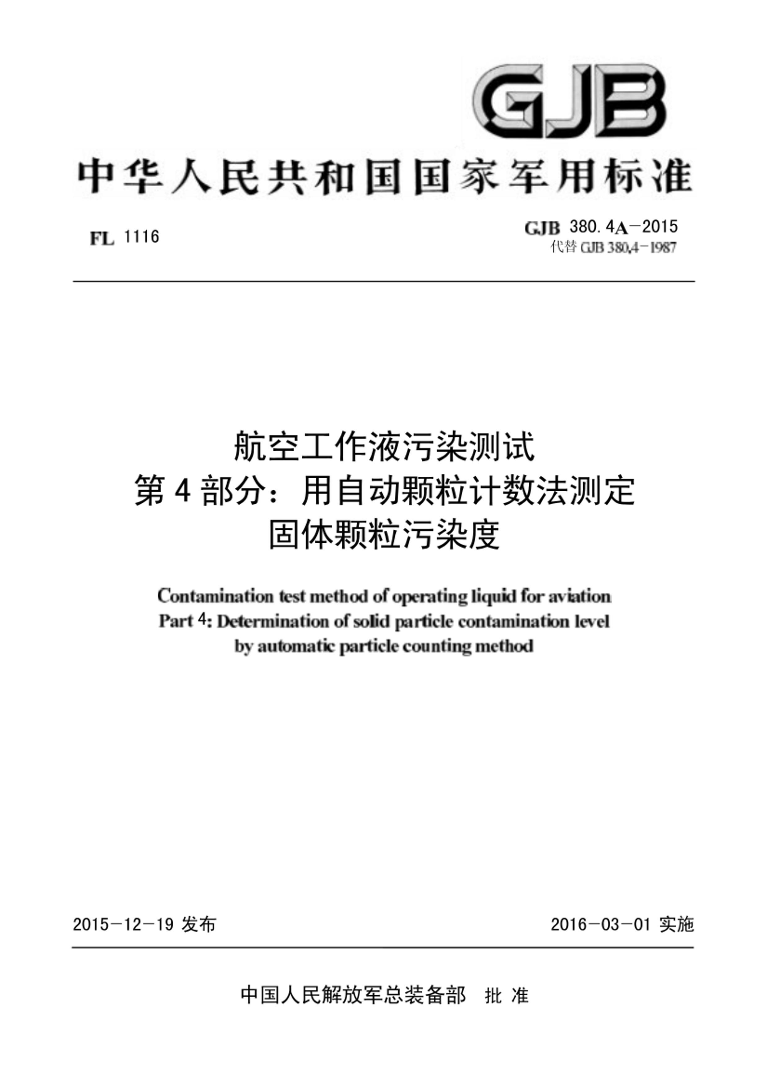 GJB 380.4A-2015.pdf_免费下载_用户标准_资料中心_仪器信息网