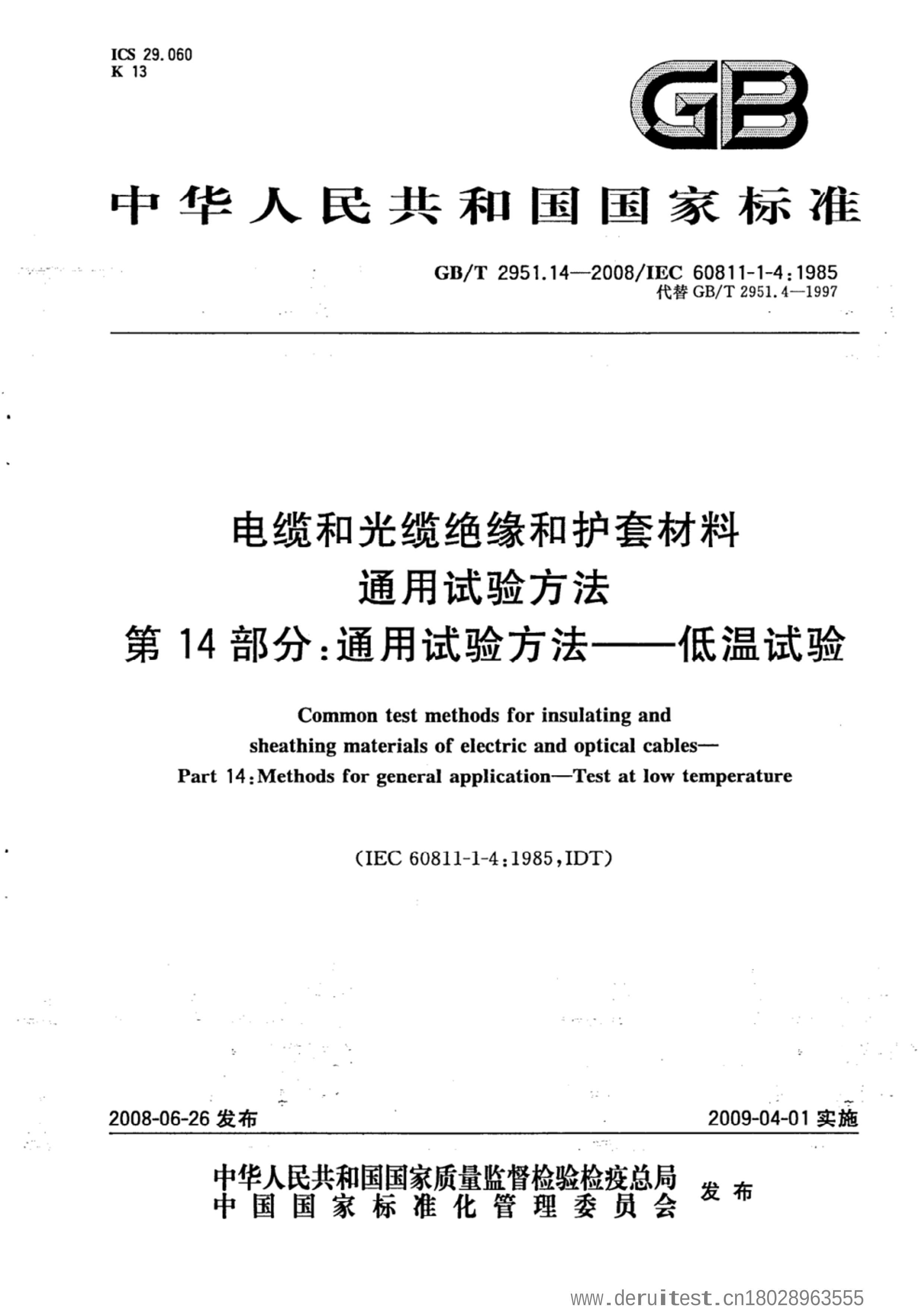 GB/T 2951.14—2008/IEC 60811-1-4:1985 电缆和光缆绝缘和护套材料通用试验方法 第14部分：通用试验方法——低温试验_免费下载_用户标准_资料中心_仪器信息网
