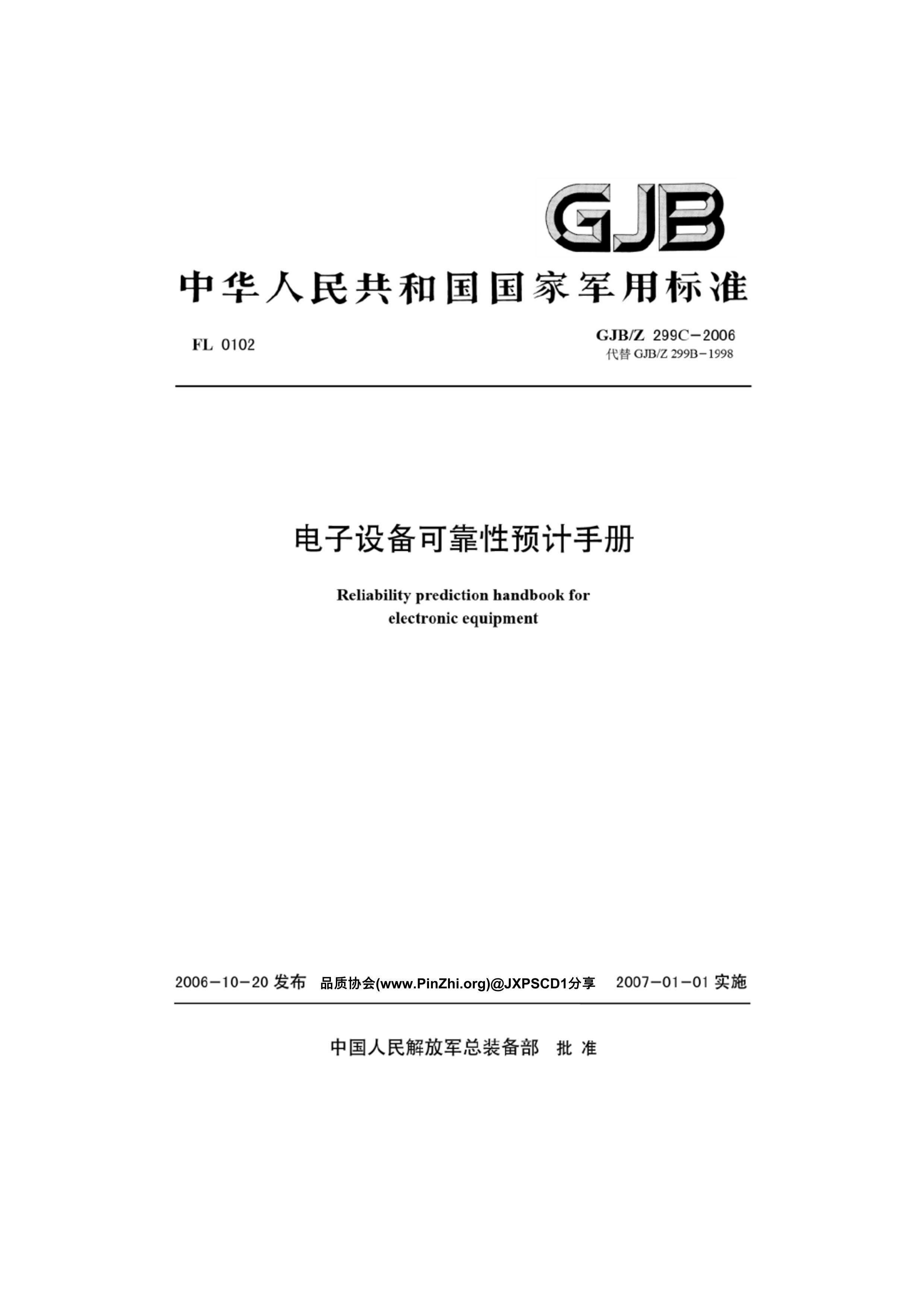 GJB Z299C-2006电子设备可靠性预计手册.pdf_免费下载_用户标准_资料中心_仪器信息网