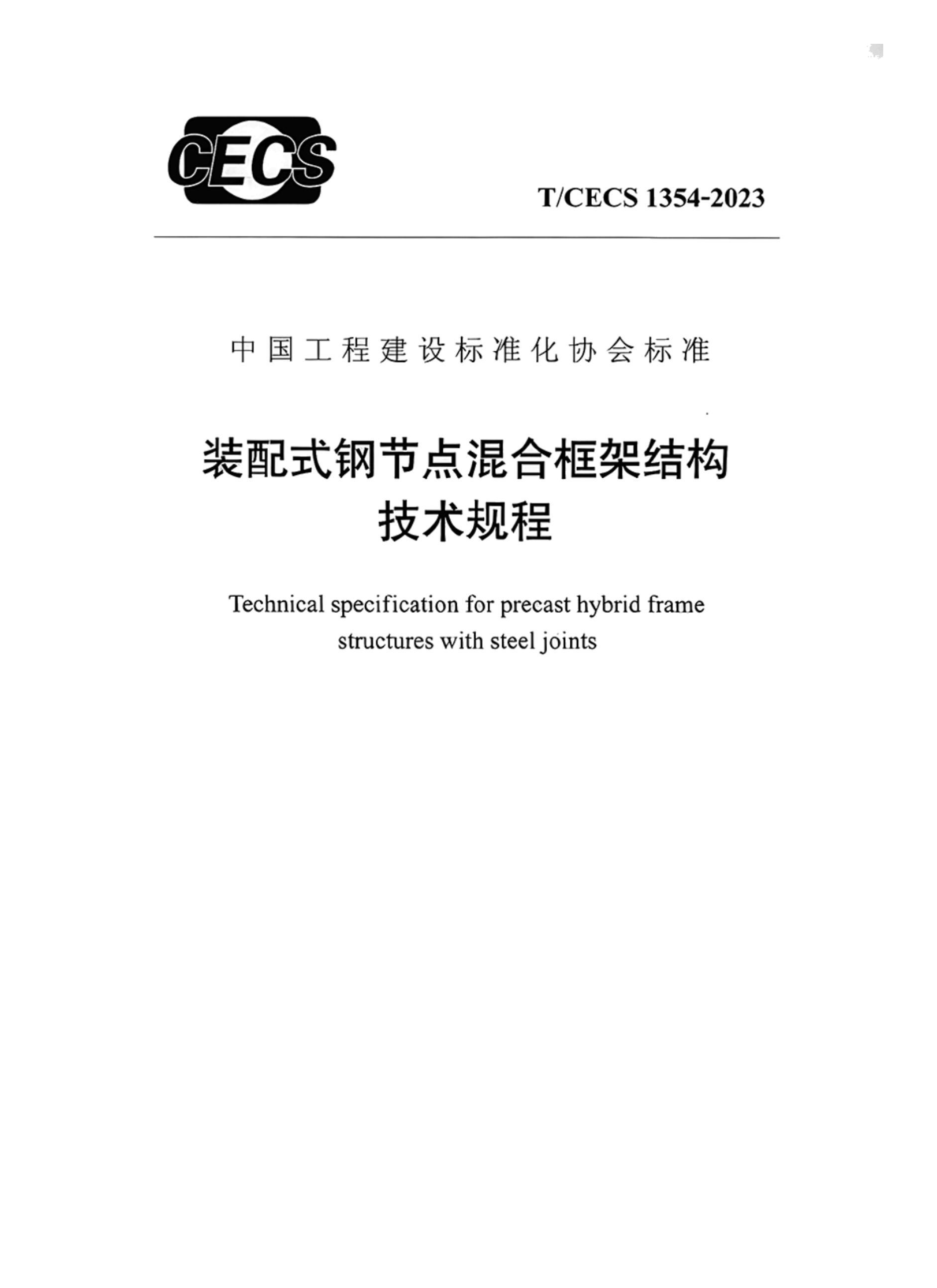 TCECS 1354-2023 装配式钢节点混合框架结构技术规程.pdf_免费下载_用户标准_资料中心_仪器信息网